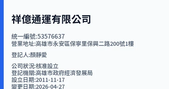 祥億通運有限公司的照片-統編 53576637(高雄市) 公司登記資料與營業項目詳細圖表