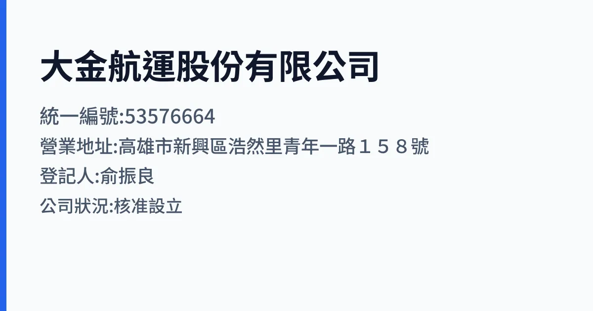 大金航運股份有限公司 - 統編 53576664(高雄市) 公司登記資料與營業項目詳細圖表
