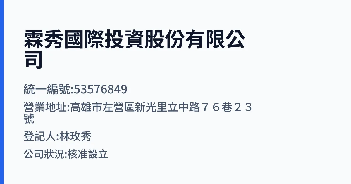 霖秀國際投資股份有限公司 - 統編 53576849(高雄市) 公司登記資料與營業項目詳細圖表