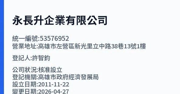 永長升企業有限公司的照片-統編 53576952(高雄市) 公司登記資料與營業項目詳細圖表