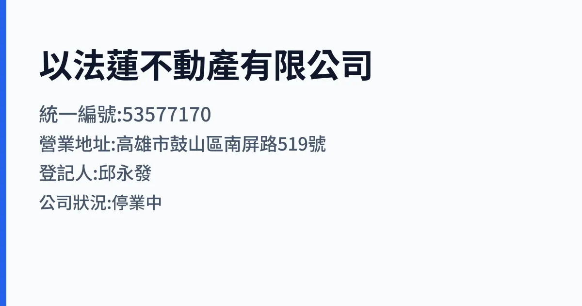 以法蓮不動產有限公司 - 統編 53577170(高雄市) 公司登記資料與營業項目詳細圖表