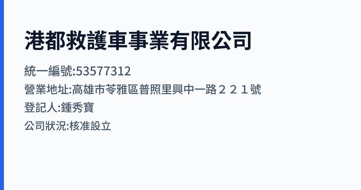 港都救護車事業有限公司 - 統編 53577312(高雄市) 公司登記資料與營業項目詳細圖表