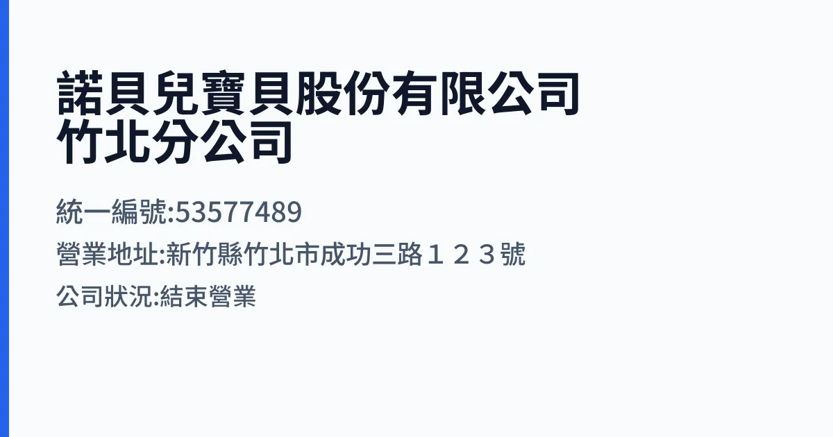 諾貝兒寶貝股份有限公司竹北分公司 - 統編 53577489(新竹縣) 公司登記資料與營業項目詳細圖表