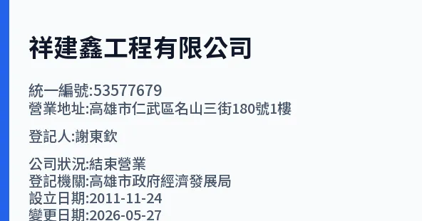 祥建鑫工程有限公司的照片-統編 53577679(高雄市) 公司登記資料與營業項目詳細圖表