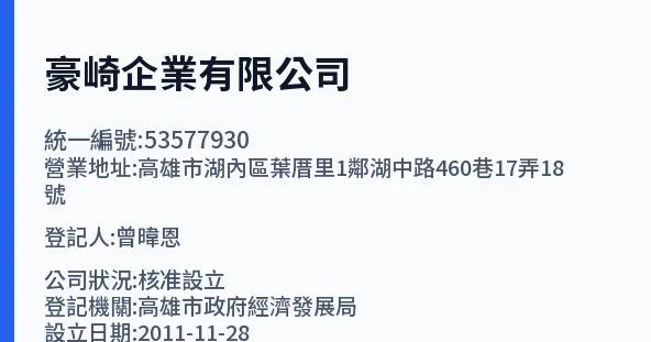 豪崎企業有限公司的照片-統編 53577930(高雄市) 公司登記資料與營業項目詳細圖表