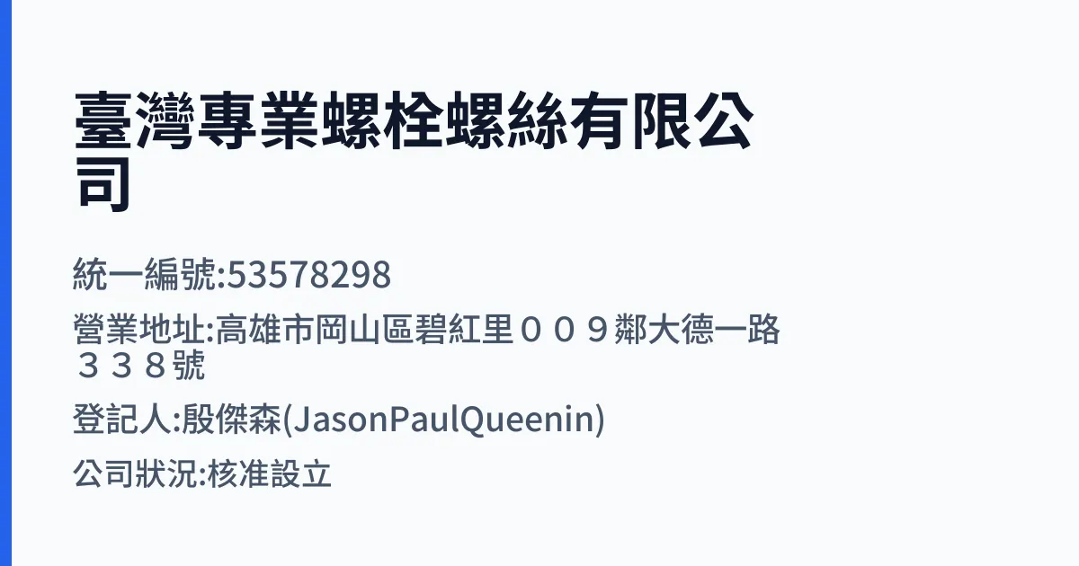 臺灣專業螺栓螺絲有限公司 - 統編 53578298(高雄市) 公司登記資料與營業項目詳細圖表