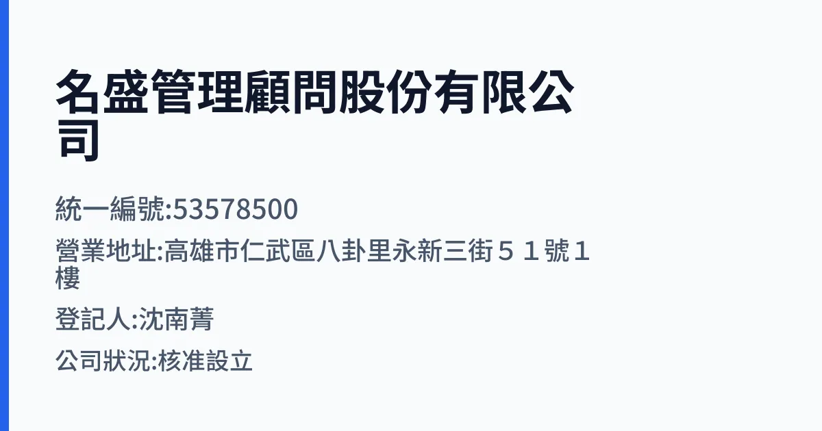 名盛管理顧問股份有限公司 - 統編 53578500(高雄市) 公司登記資料與營業項目詳細圖表