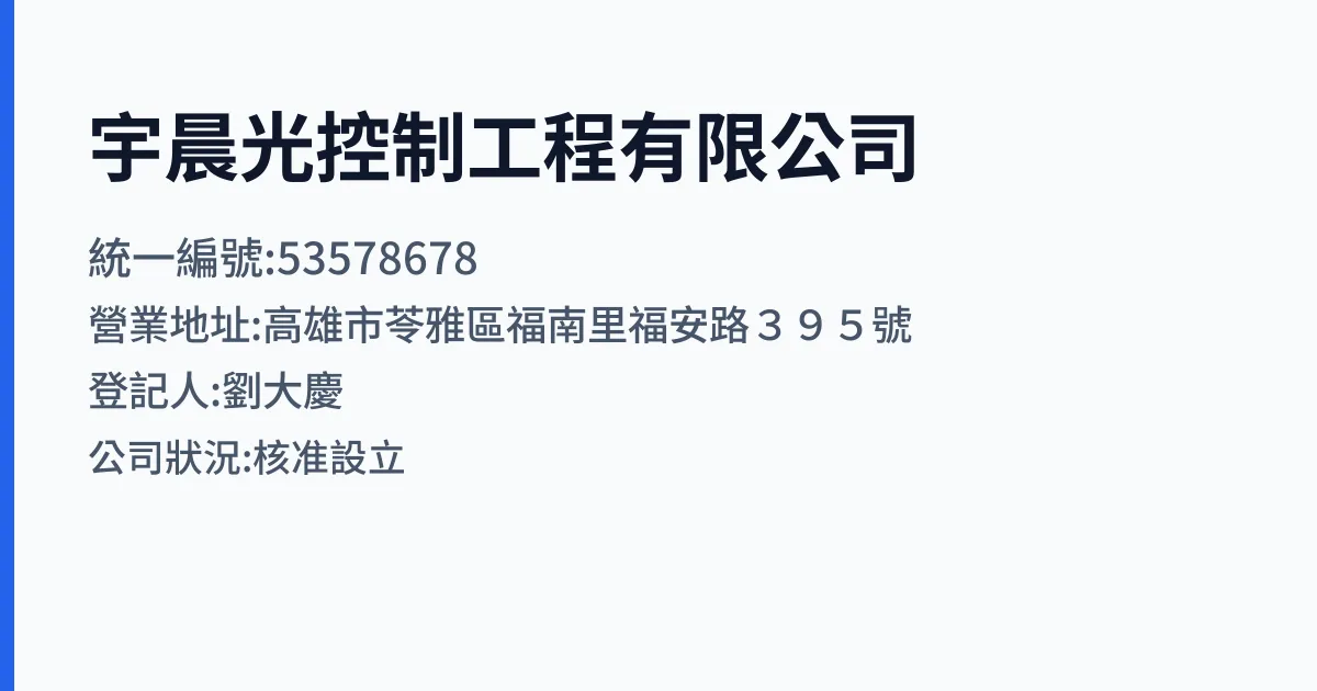 宇晨光控制工程有限公司 - 統編 53578678(高雄市) 公司登記資料與營業項目詳細圖表