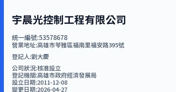 宇晨光控制工程有限公司的照片-統編 53578678(高雄市) 公司登記資料與營業項目詳細圖表