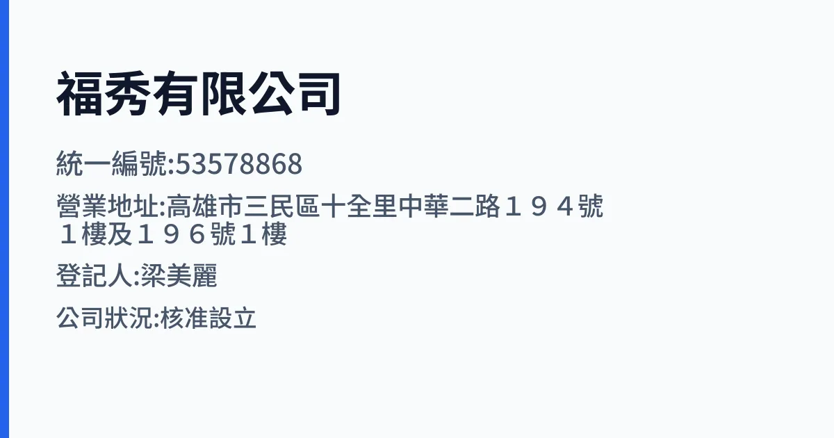 福秀有限公司 - 統編 53578868(高雄市) 公司登記資料與營業項目詳細圖表