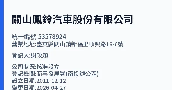 關山鳳鈴汽車股份有限公司的照片-統編 53578924(臺東縣) 公司登記資料與營業項目詳細圖表