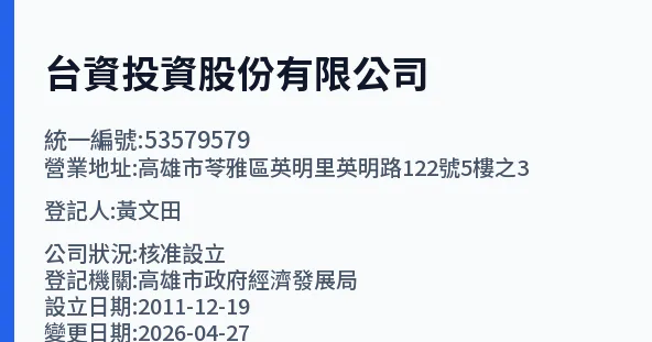 台資投資股份有限公司的照片-統編 53579579(高雄市) 公司登記資料與營業項目詳細圖表