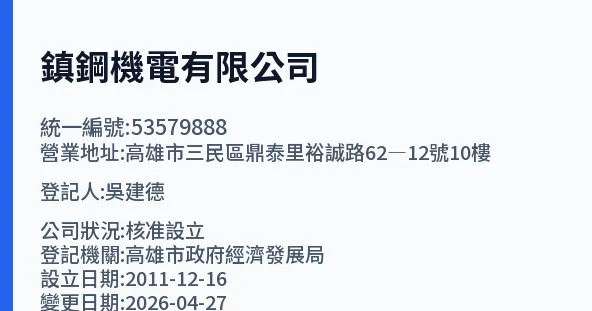 鎮鋼機電有限公司的照片-統編 53579888(高雄市) 公司登記資料與營業項目詳細圖表