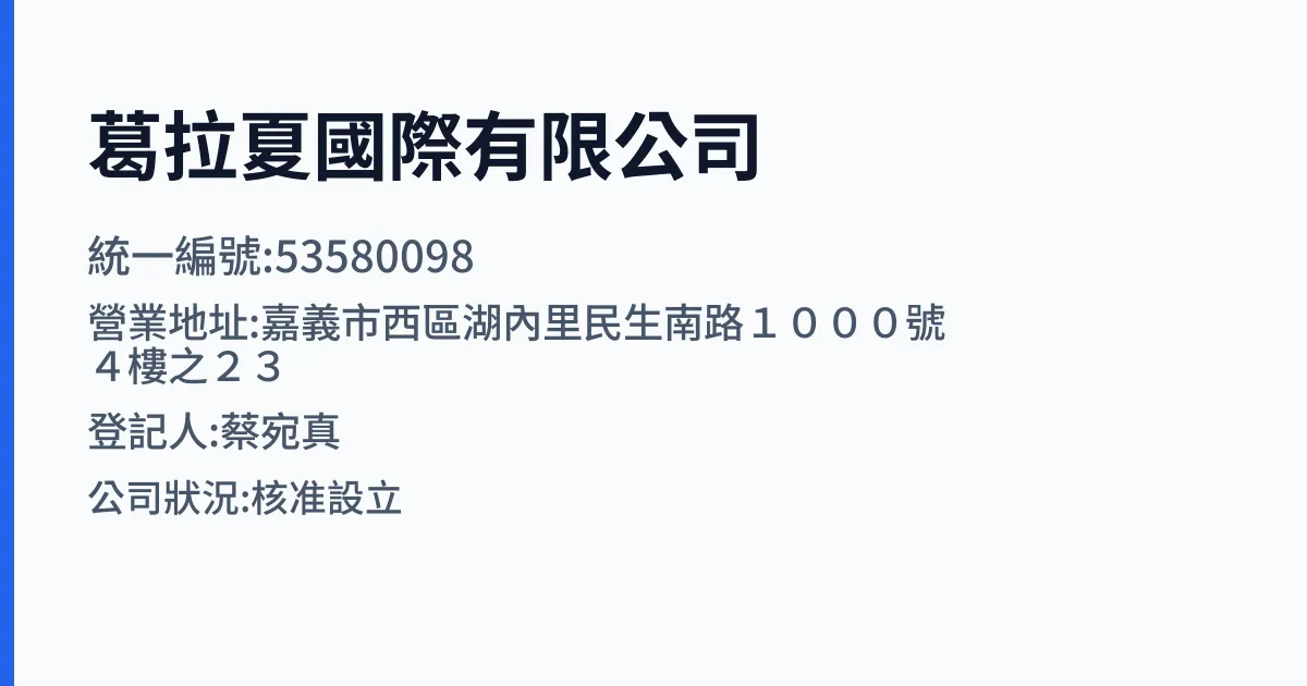 葛拉夏國際有限公司 - 統編 53580098(嘉義縣) 公司登記資料與營業項目詳細圖表