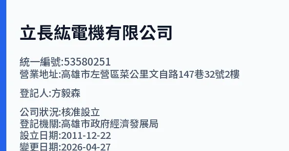 立長紘電機有限公司的照片-統編 53580251(高雄市) 公司登記資料與營業項目詳細圖表