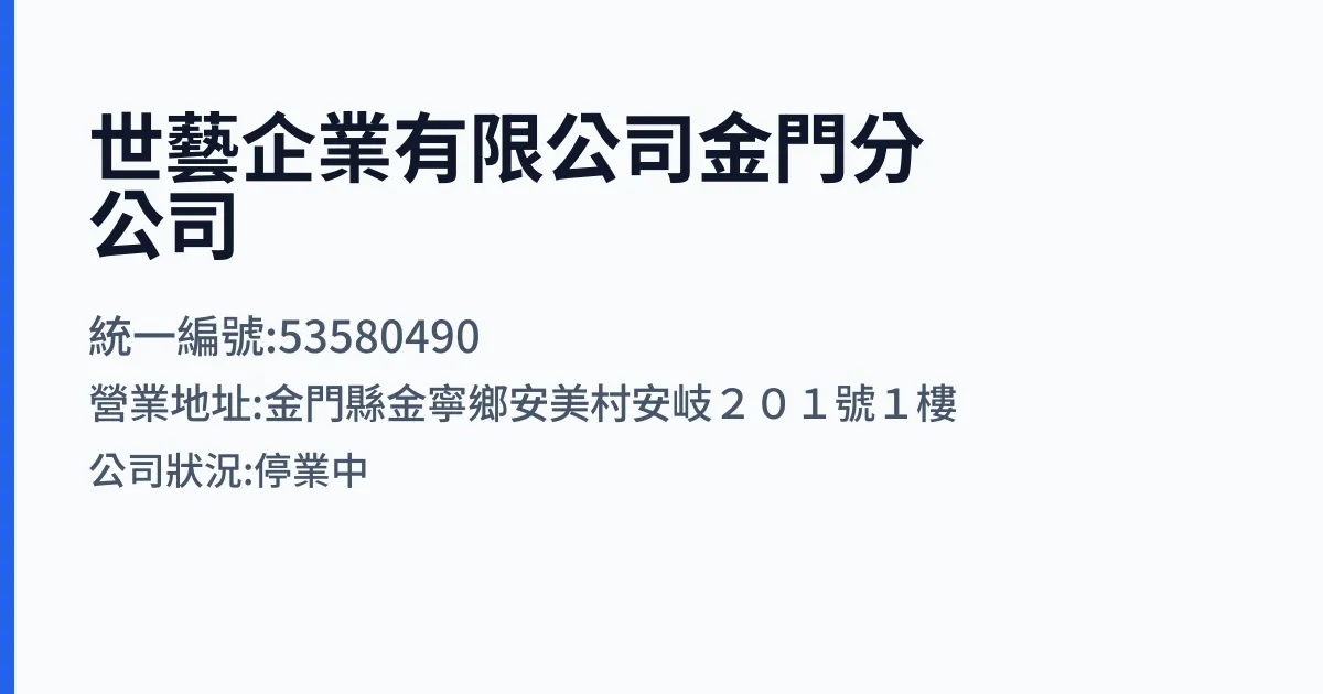 世藝企業有限公司金門分公司 - 統編 53580490(金門縣) 公司登記資料與營業項目詳細圖表