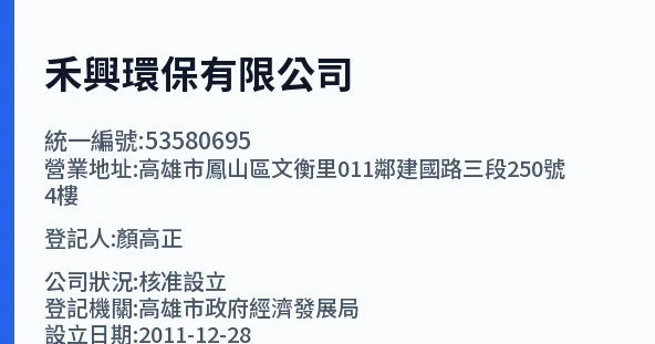 禾興環保有限公司的照片-統編 53580695(高雄市) 公司登記資料與營業項目詳細圖表