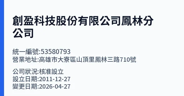 創盈科技股份有限公司鳳林分公司的照片-統編 53580793(高雄市) 公司登記資料與營業項目詳細圖表