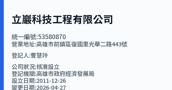 立巖科技工程有限公司的照片-統編 53580870(高雄市) 公司登記資料與營業項目詳細圖表