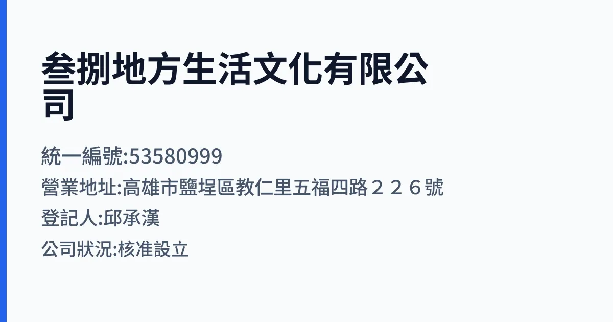 叁捌地方生活文化有限公司 - 統編 53580999(高雄市) 公司登記資料與營業項目詳細圖表