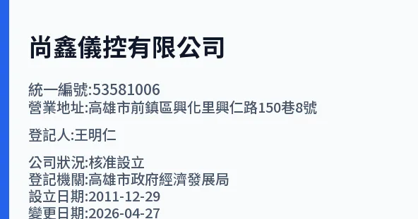 尚鑫儀控有限公司的照片-統編 53581006(高雄市) 公司登記資料與營業項目詳細圖表