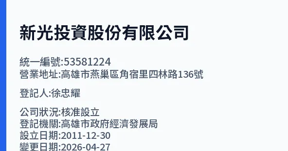 新光投資股份有限公司的照片-統編 53581224(高雄市) 公司登記資料與營業項目詳細圖表