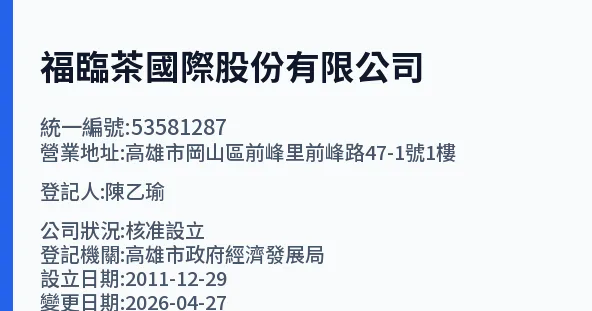 福臨茶國際股份有限公司的照片-統編 53581287(高雄市) 公司登記資料與營業項目詳細圖表