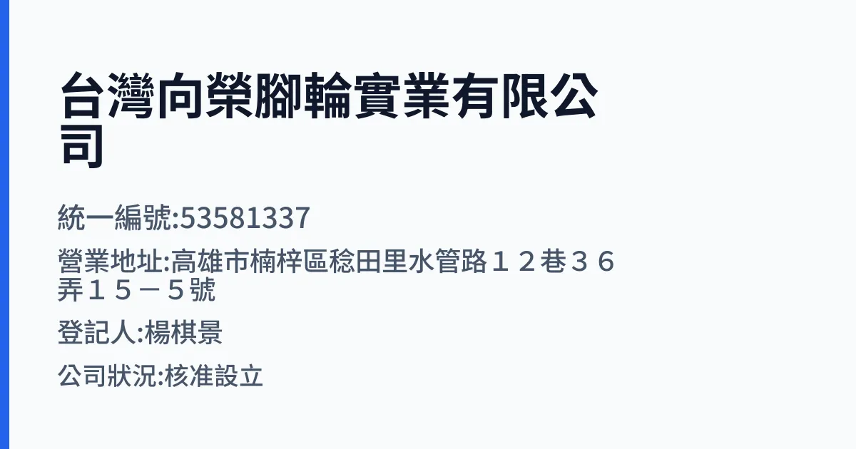 台灣向榮腳輪實業有限公司 - 統編 53581337(高雄市) 公司登記資料與營業項目詳細圖表