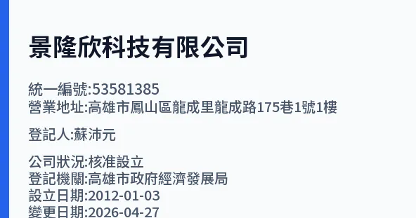 景隆欣科技有限公司的照片-統編 53581385(高雄市) 公司登記資料與營業項目詳細圖表
