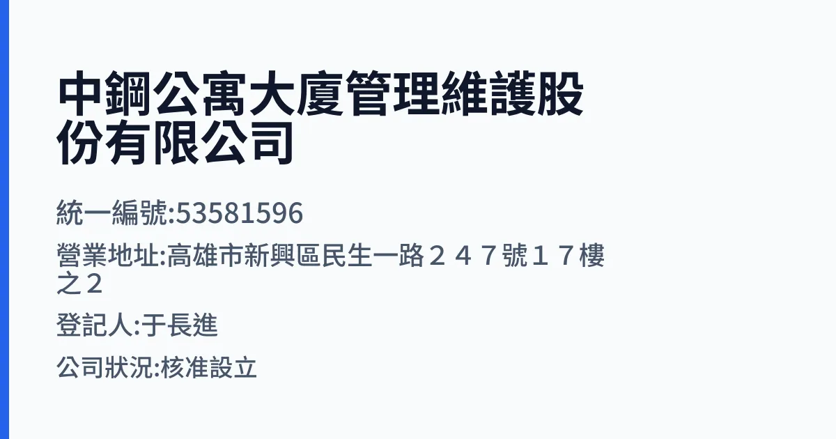 中鋼公寓大廈管理維護股份有限公司 - 統編 53581596 (高雄市) 公司登記資料與營業項目詳細圖表