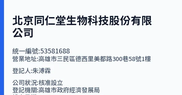 北京同仁堂生物科技股份有限公司的照片-統編 53581688(高雄市) 公司登記資料與營業項目詳細圖表