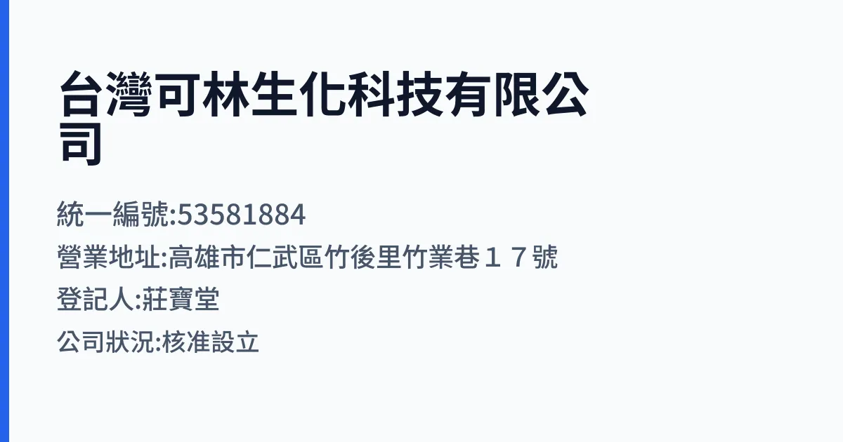 台灣可林生化科技有限公司 - 統編 53581884（高雄市） 公司登記資料與營業項目詳細圖表