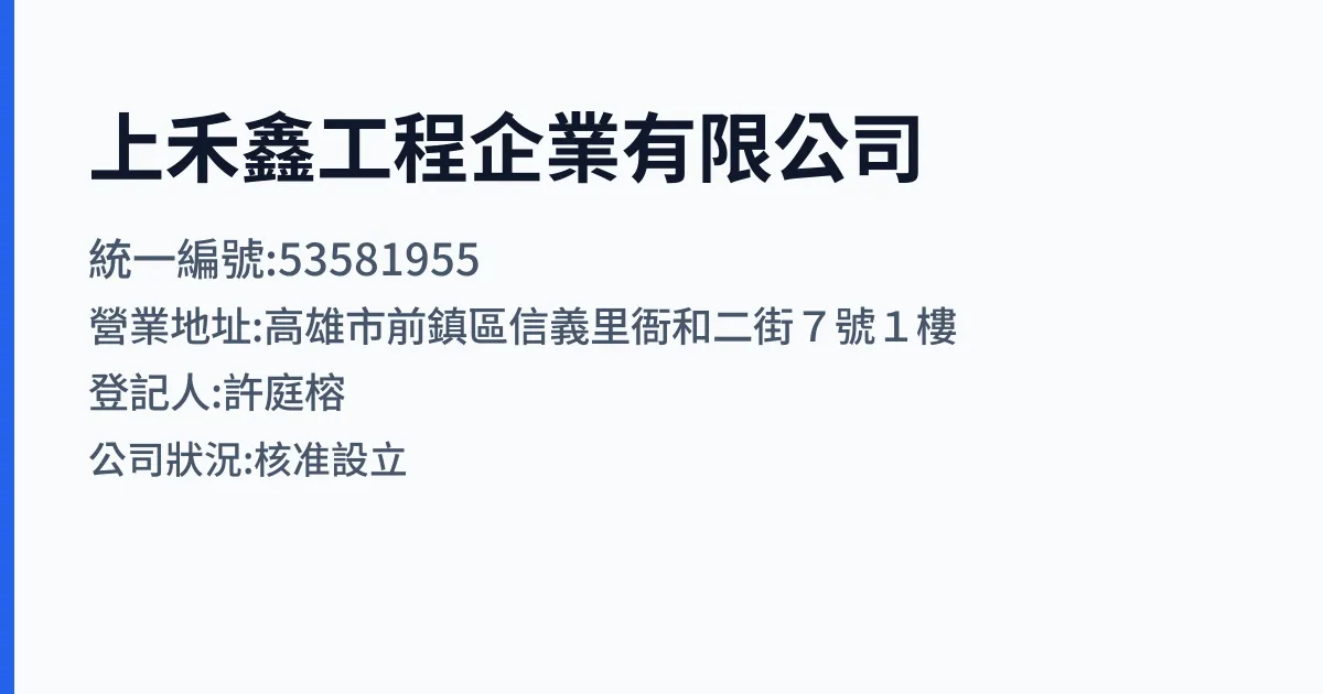 上禾鑫工程企業有限公司 - 統編 53581955(高雄市) 公司登記資料與營業項目詳細圖表