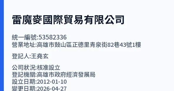 雷魔麥國際貿易有限公司的照片-統編 53582336(高雄市) 公司登記資料與營業項目詳細圖表