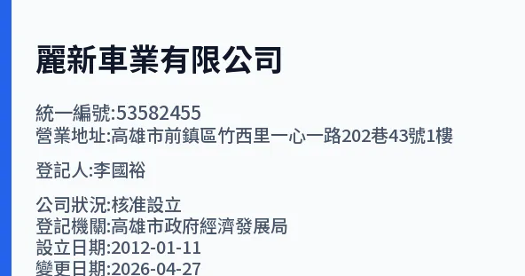 麗新車業有限公司的照片-統編 53582455(高雄市) 公司登記資料與營業項目詳細圖表
