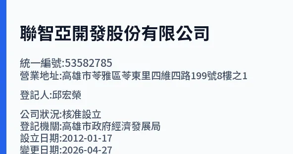 聯智亞開發股份有限公司的照片-統編 53582785(高雄市) 公司登記資料與營業項目詳細圖表