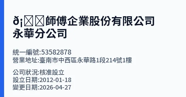 𡘙師傅企業股份有限公司永華分公司的照片-統編 53582878(臺南市) 公司登記資料與營業項目詳細圖表