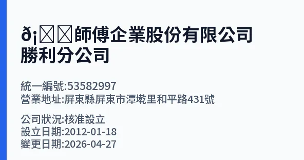 𡘙師傅企業股份有限公司勝利分公司的照片-統編 53582997(屏東縣) 公司登記資料與營業項目詳細圖表