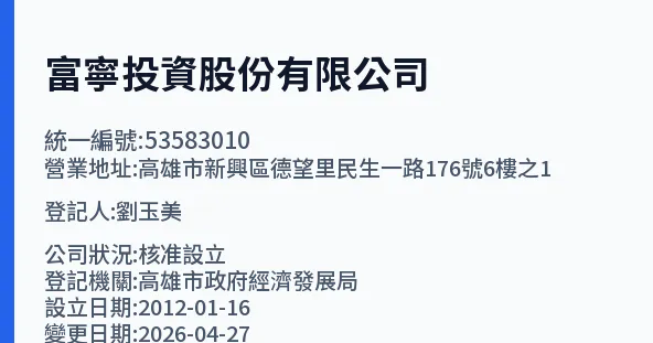 富寧投資股份有限公司的照片-統編 53583010(高雄市) 公司登記資料與營業項目詳細圖表