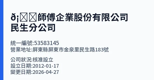 𡘙師傅企業股份有限公司民生分公司的照片-統編 53583145(屏東縣) 公司登記資料與營業項目詳細圖表