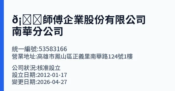 𡘙師傅企業股份有限公司南華分公司的照片-統編 53583166(高雄市) 公司登記資料與營業項目詳細圖表