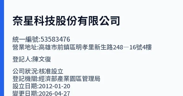 奈星科技股份有限公司的照片-統編 53583476(高雄市) 公司登記資料與營業項目詳細圖表