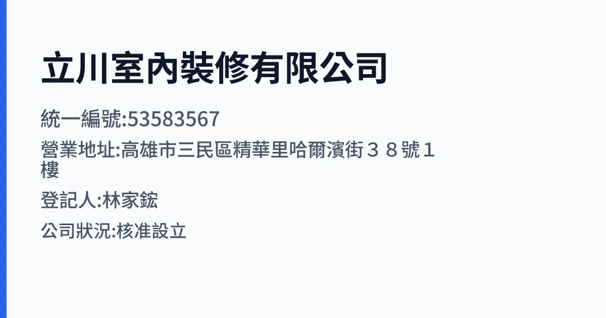 立川室內裝修有限公司 - 統編 53583567(高雄市) 公司登記資料與營業項目詳細圖表