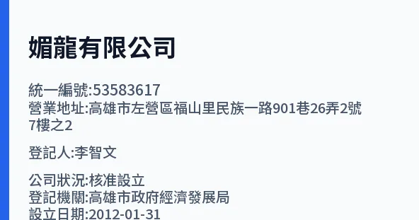 媚龍有限公司的照片-統編 53583617(高雄市) 公司登記資料與營業項目詳細圖表