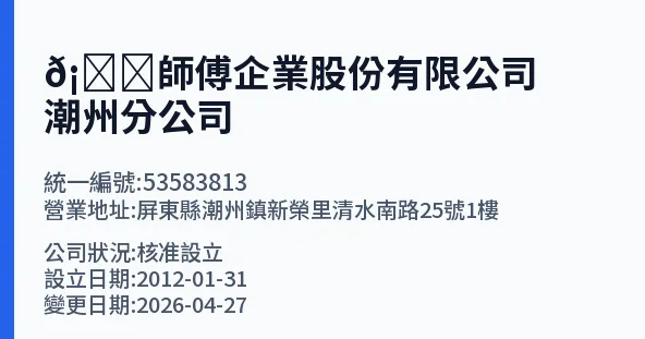 𡘙師傅企業股份有限公司潮州分公司的照片-統編 53583813(屏東縣) 公司登記資料與營業項目詳細圖表
