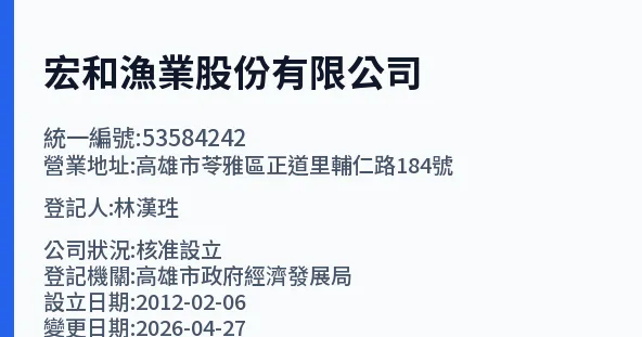 宏和漁業股份有限公司的照片-統編 53584242(高雄市) 公司登記資料與營業項目詳細圖表