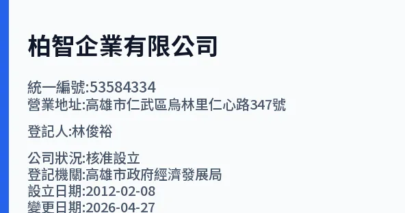 柏智企業有限公司的照片-統編 53584334(高雄市) 公司登記資料與營業項目詳細圖表