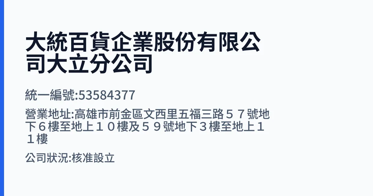 大統百貨企業股份有限公司大立分公司 - 統編 53584377(高雄市) 公司登記資料與營業項目詳細圖表