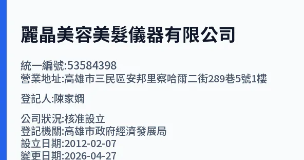 麗晶美容美髮儀器有限公司的照片-統編 53584398(高雄市) 公司登記資料與營業項目詳細圖表