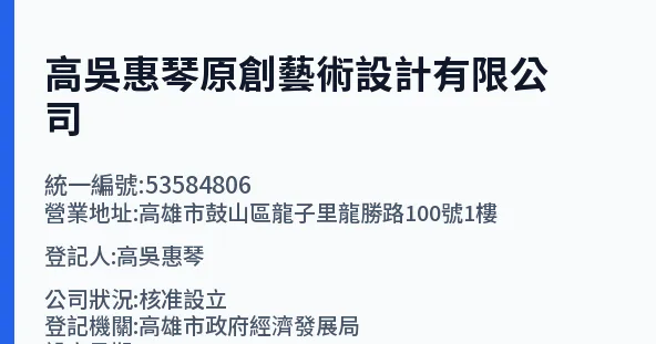 高吳惠琴原創藝術設計有限公司的照片-統編 53584806(高雄市) 公司登記資料與營業項目詳細圖表